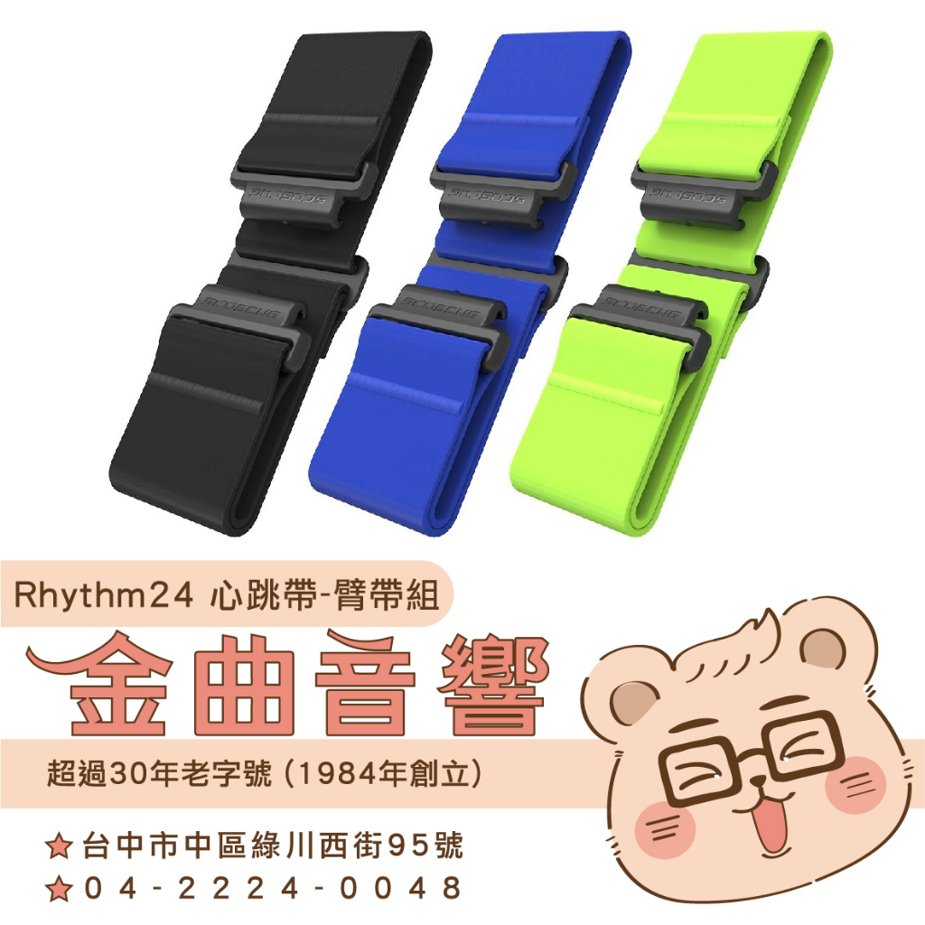 Scosche Rhythm24 手臂式 心跳帶 臂帶組 Rhythm+ 2.0 通用 補充臂帶 | 金曲音響 | 蝦皮購物