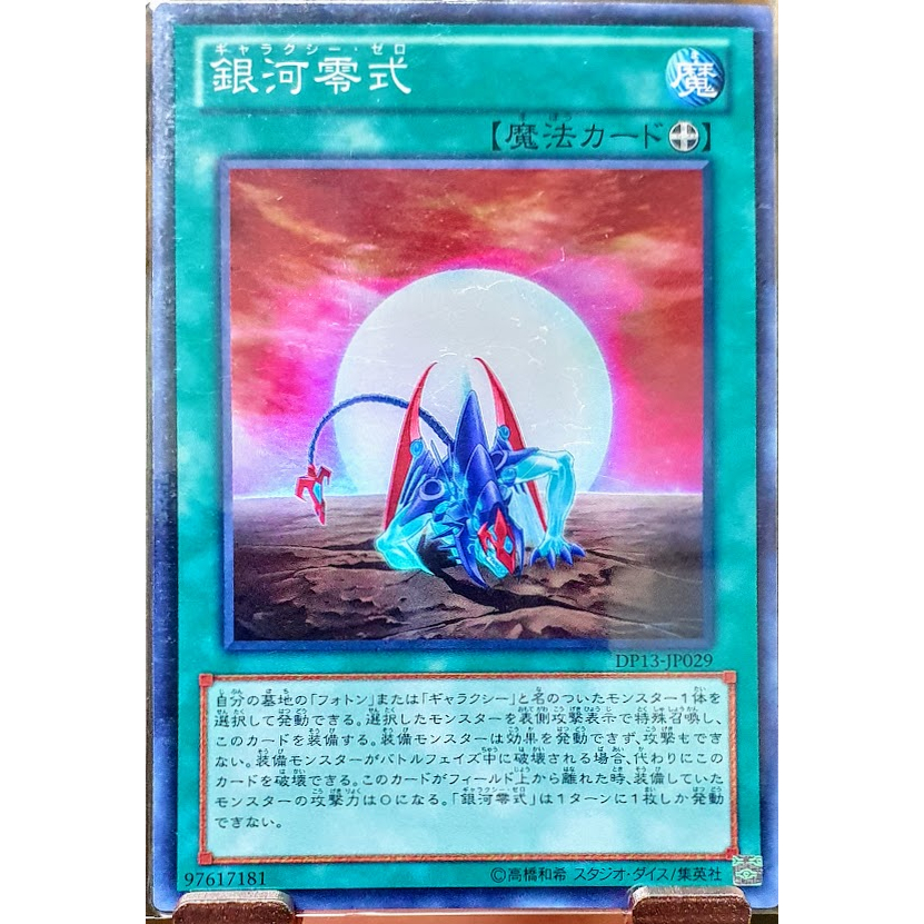 ~艾瑞克~ 遊戲王 DP13-JP029 銀河零式 亮面版本 保存良好 | 蝦皮購物