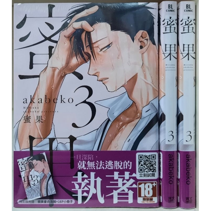 (全新首刷) 蜜果 1-3集／合購版／特別版 / akabeko 青文出版 李李豬書坊 | 蝦皮購物