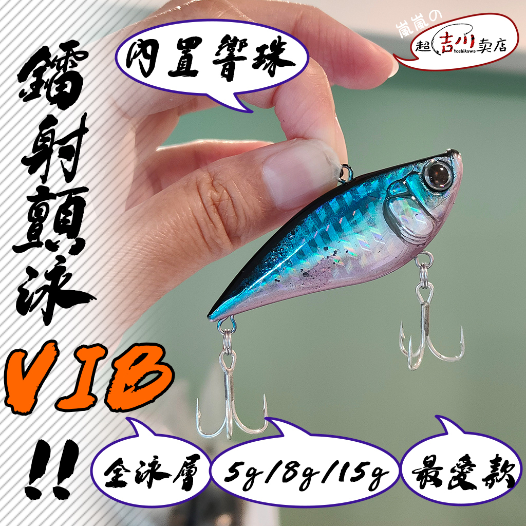 嵐嵐の超吉川賣店 鐳射顫泳VIB 內置響珠 5g 8g 15g 全泳層爆殺 鱸魚 泰國鱧 鯰魚 路亞硬餌 | 蝦皮購物