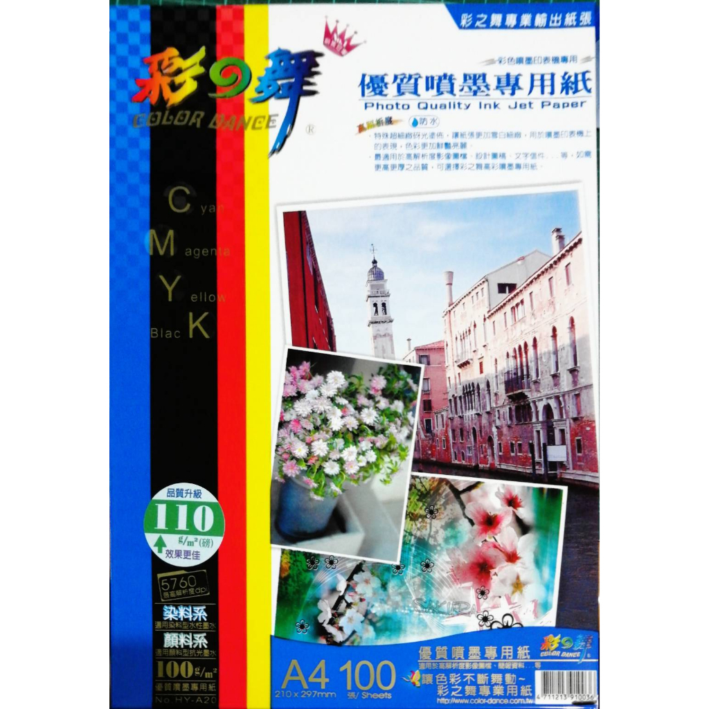 優質彩色噴墨專用紙–彩之舞、防水、110g、A4、100入 | 蝦皮購物