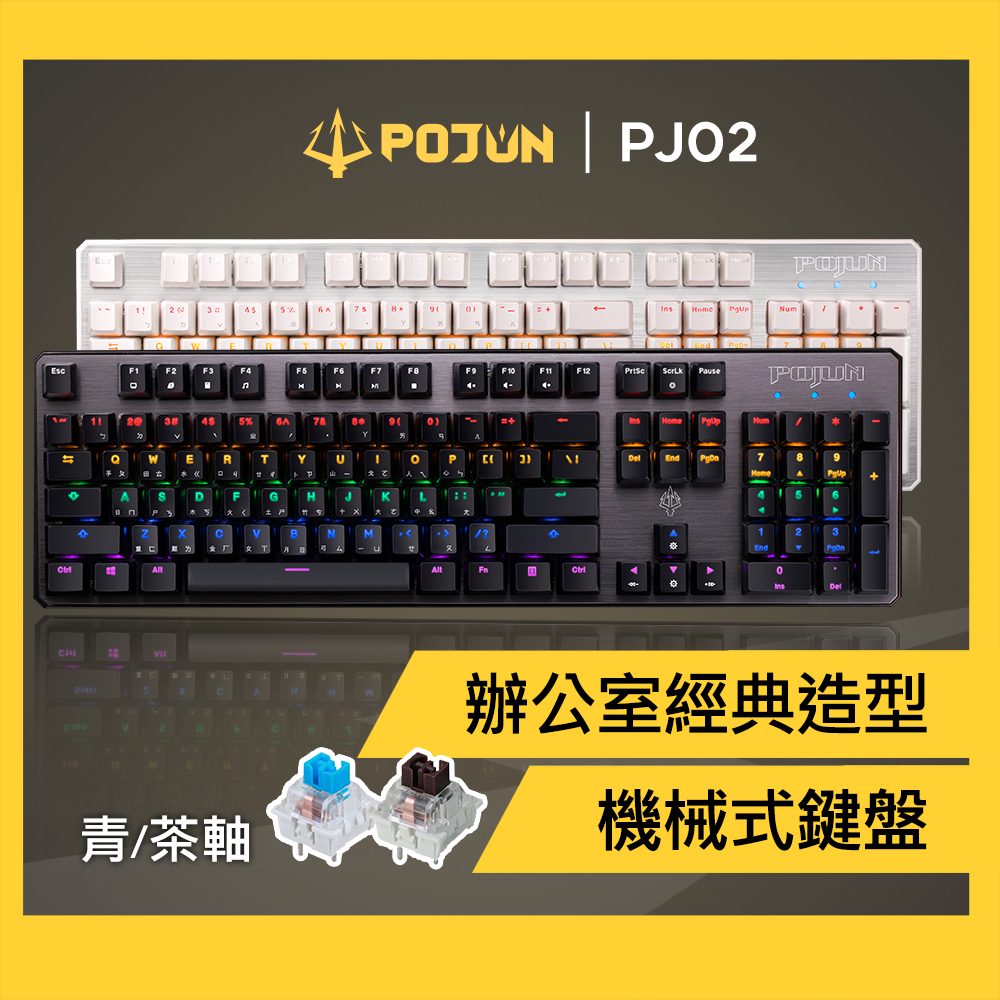 【POJUN PJ02】機械鍵盤 電競鍵盤 機械式鍵盤 青軸鍵盤 茶軸鍵盤 鍵盤 青軸 茶軸 電腦鍵盤 rgb鍵盤 | 蝦皮購物