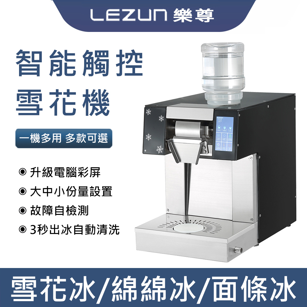 LEZUN樂尊 110V雪花冰機 製冰機 商用刨冰機 速成綿綿冰機 全自動美規不銹鋼 | 蝦皮購物