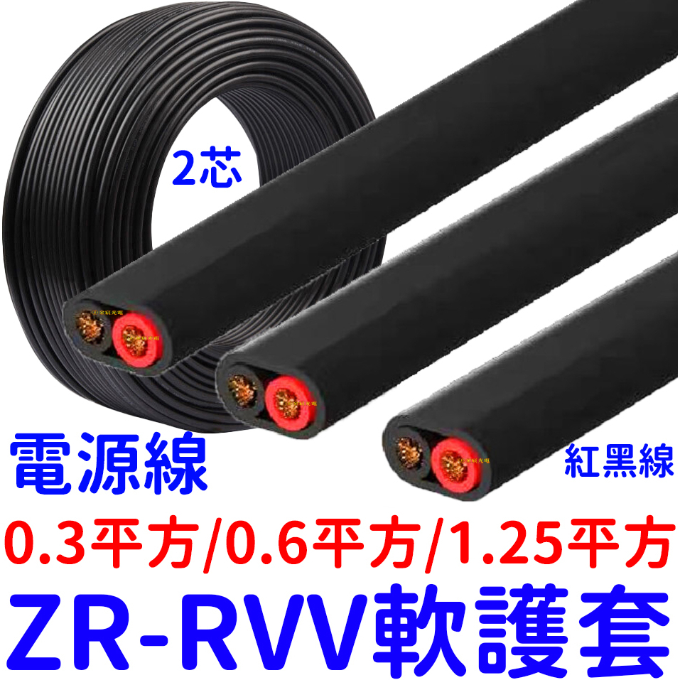 【中部現貨】ZR-RVV 2芯 無氧銅線芯 電源線 純銅芯電線 電子線 電纜線 延長線 0.3 /0.6/ 1.25平方 | 蝦皮購物