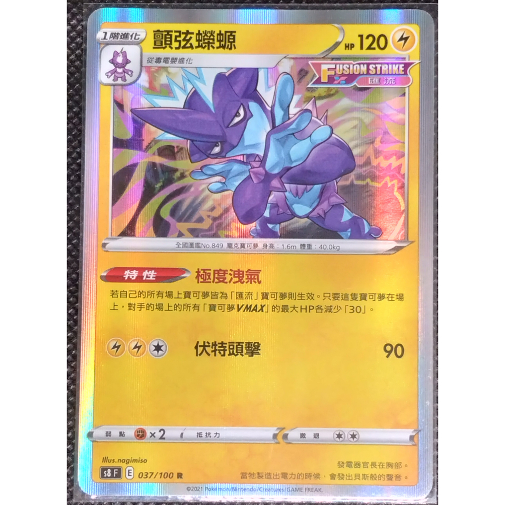 ptcg卡牌-顫弦蠑螈(s8F-037/100R) | 蝦皮購物