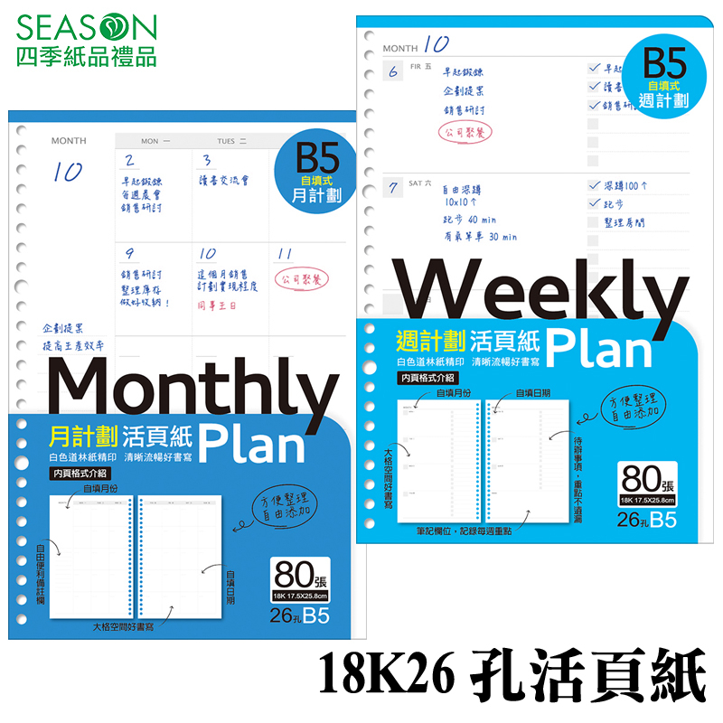 四季紙品禮品 18K26孔活頁紙 B5 月計劃 週計劃 LL182630 | 蝦皮購物