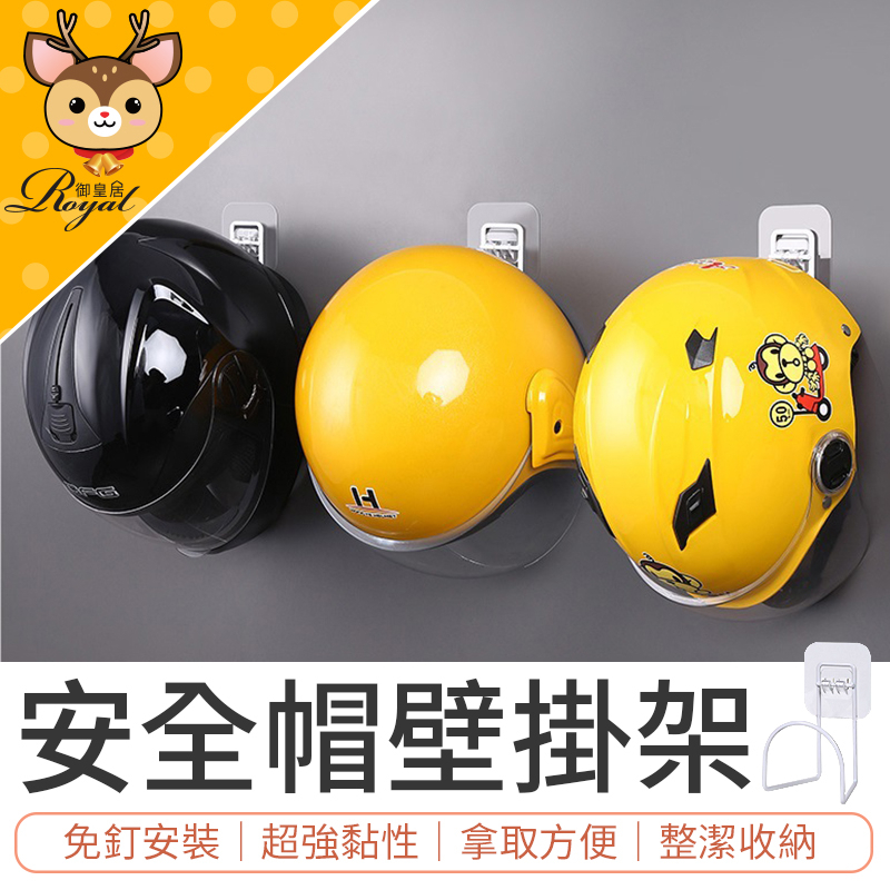【Royal御皇居】 安全帽壁掛架 安全帽掛勾 收納掛架 帽架 安全帽掛架 安全帽展示架 安全帽收納 安全帽架 | 蝦皮購物