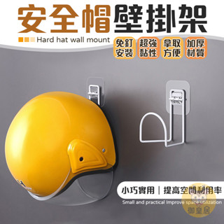 【Royal御皇居】 安全帽壁掛架 安全帽掛勾 收納掛架 帽架 安全帽掛架 安全帽展示架 安全帽收納 安全帽架 | 蝦皮購物