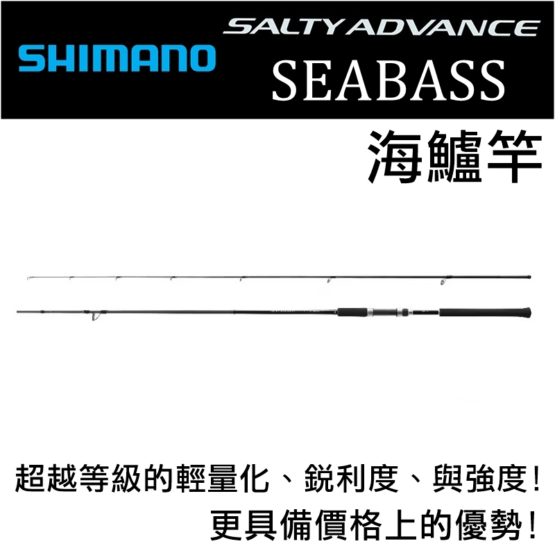 迷你釣具★ SHIMANO 【 SALTY ADVANCE SEABASS 海鱸竿 】公司貨。 鐵板竿 路亞竿 岸拋竿 | 蝦皮購物