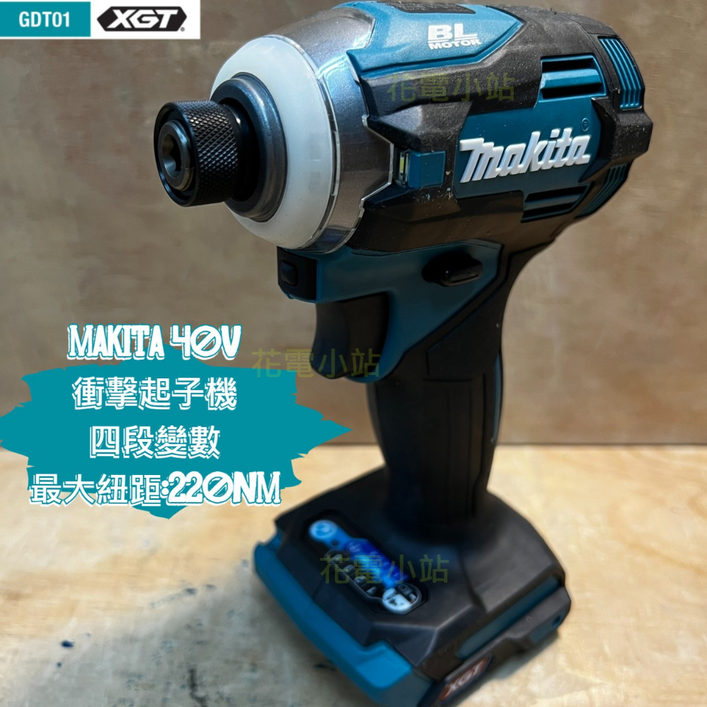 XGT 系列 新北花電 全新 牧田 40V GDT01 無刷四段變數衝擊起子機 TD001G TD001 | 蝦皮購物