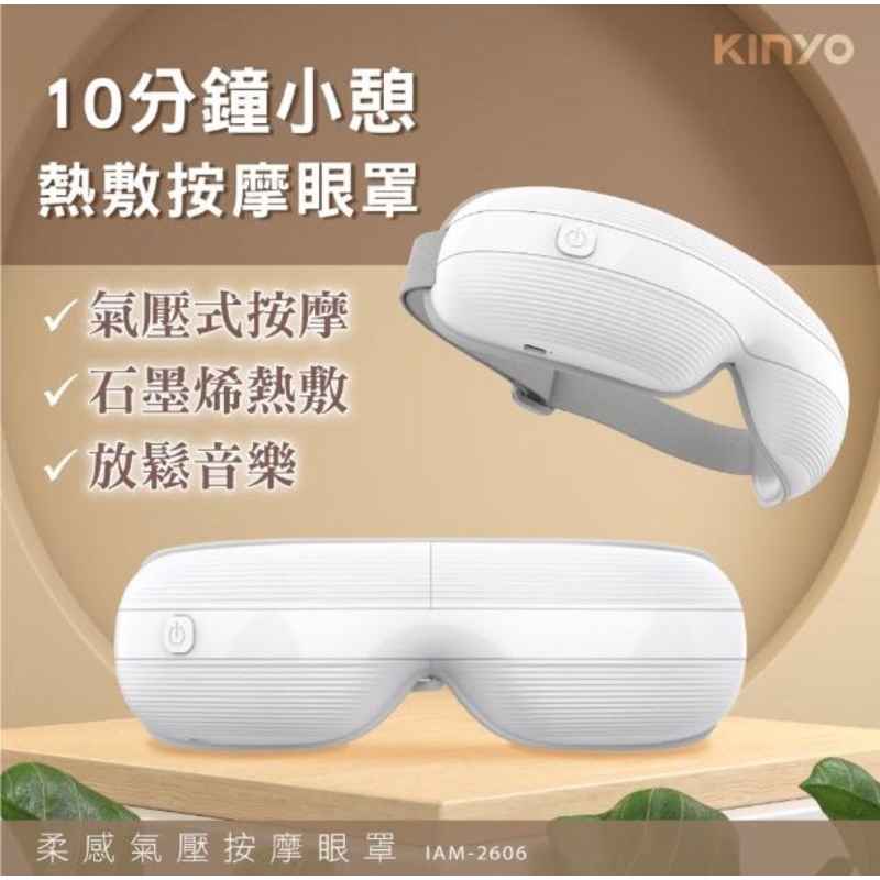 【KINYO】 柔感氣壓按摩眼罩（眼部按摩器 IAM-2606) | 蝦皮購物