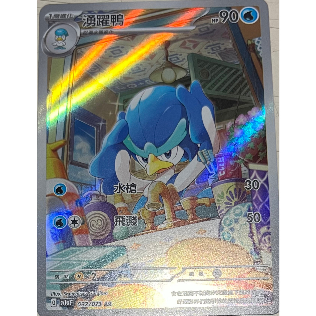 ️神奇寶貝 寶可夢卡牌 PTCG 湧躍鴨 SV1aF 082/073 AR 中文版 | 蝦皮購物