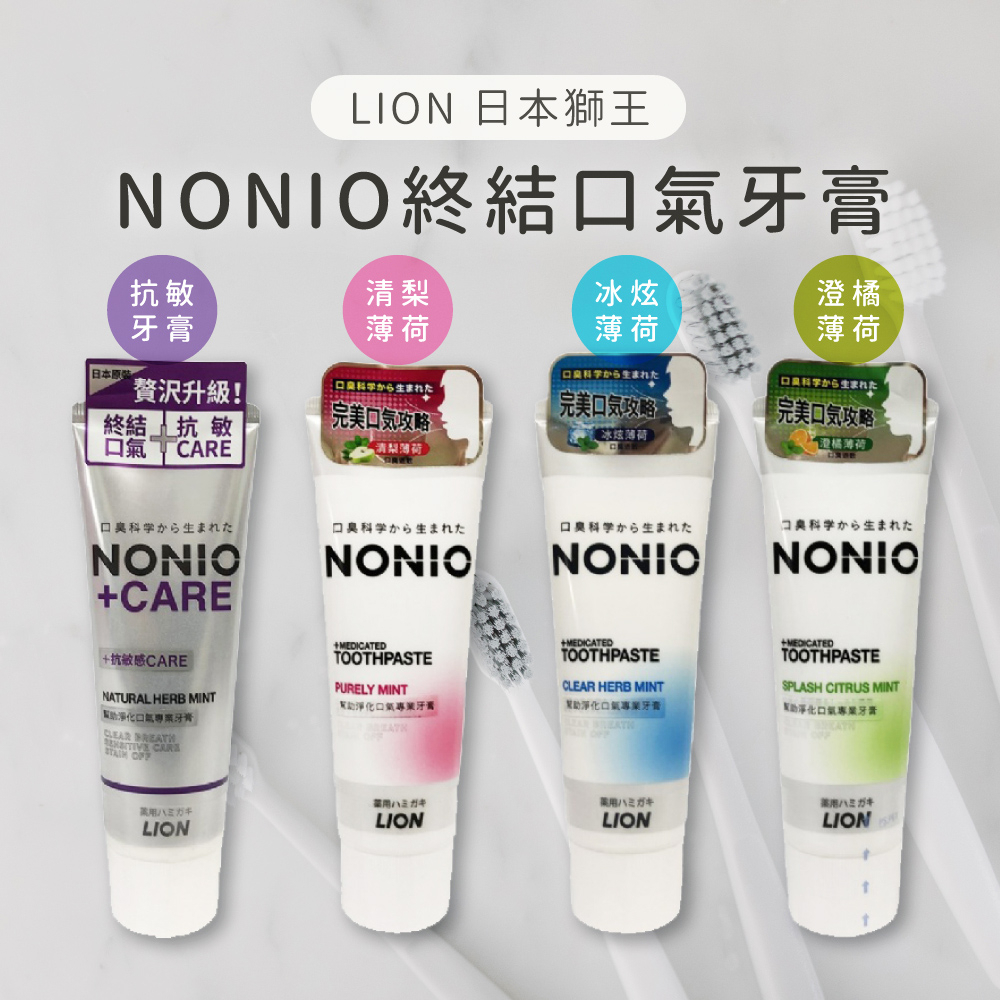 LION日本獅王－NONIO終結口氣牙膏130g－清梨薄荷/抗敏牙膏/澄橘薄荷/冰炫薄荷 | 蝦皮購物