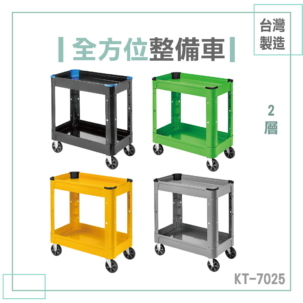 全方位雙層整備車 KT-7025 | 整備車 手推車 烏龜車 工具車 工作車 載貨車 餐車 修車廠 收納 台製 DIY | 蝦皮購物