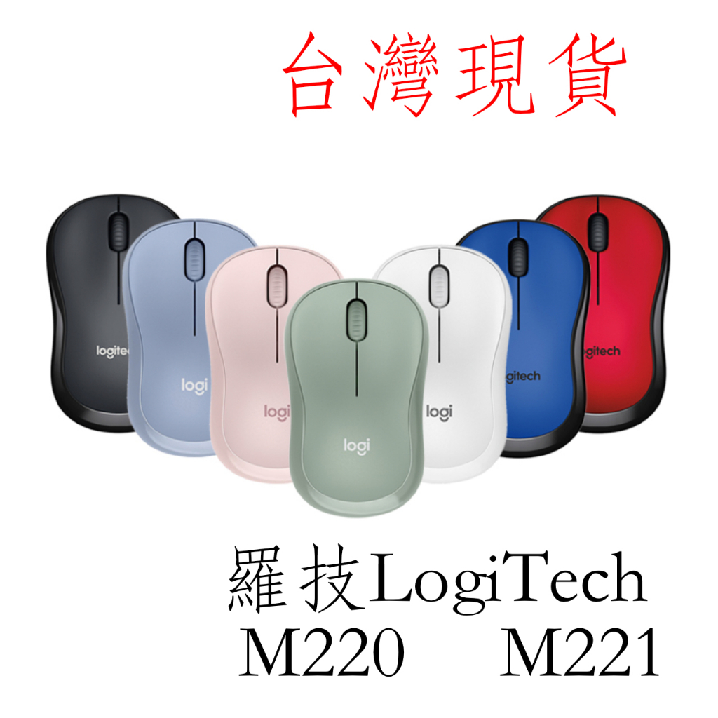 台灣現貨 可開發票 Logitech 羅技 M220 M221 靜音 無線 滑鼠 ~ 繽紛多彩 多色可選 | 蝦皮購物