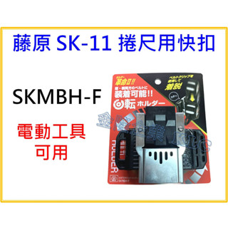 【天隆五金】(附發票)藤原 SK11 新款 2代 捲尺快扣 卡扣 電動工具快扣 免替換捲尺後勾 角度可調 SKMBH-F | 蝦皮購物