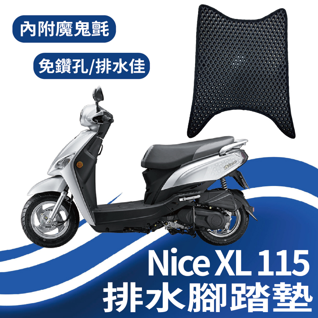 斑斑小店 KYMCO Nice XL 115 腳踏墊 排水腳踏墊 機車腳踏墊 鬆餅墊 排水 蜂巢腳踏 免鑽孔 腳踏板 | 蝦皮購物