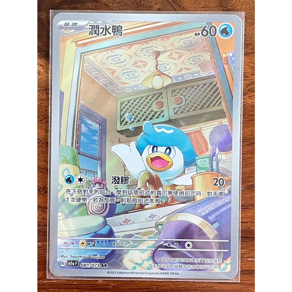 【PTCG大拍賣】潤水鴨 AR 三連音爆 SV1aF 081/073 SV1a F | 蝦皮購物