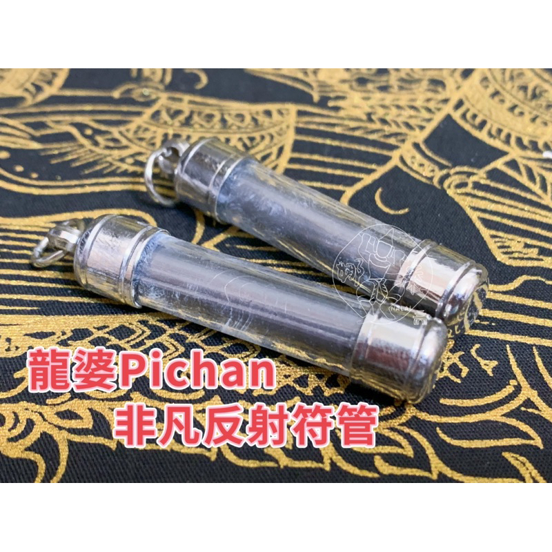 娜萊泰國佛牌 大城府 龍婆Pichan 龍婆韋展 非凡反射符管 師父經典 反彈符管 反彈傷害 打固 龍波Pichan | 蝦皮購物