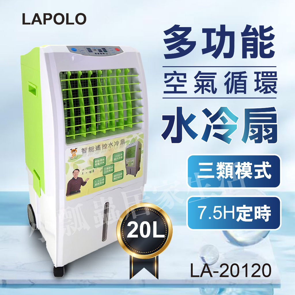 【原廠公司貨 保固一年】LAPOLO 水冷扇 空氣清淨 左右轉動 水冷風 冷風扇 涼風扇 20L | 蝦皮購物