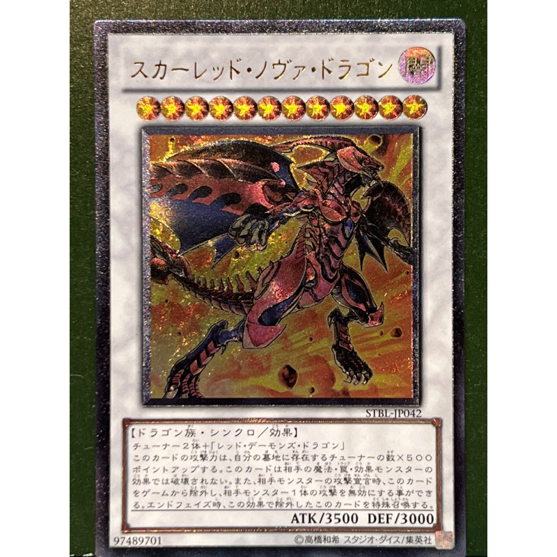 遊戲王 STBL-JP042 紅蓮新星龍 凸版/浮雕 98-99% | 蝦皮購物