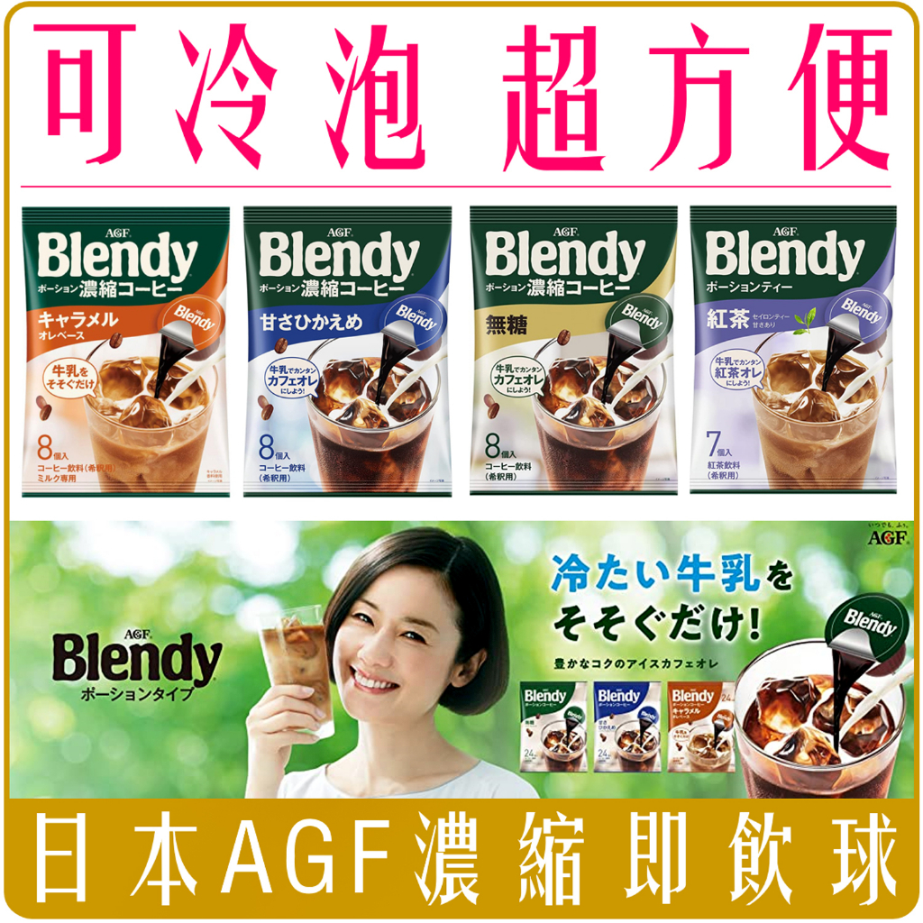 978 販賣機 》限時下殺 售完為止 日本 AGF Blendy 濃縮 即飲 咖啡球 紅茶 無糖 焦糖 膠囊 | 蝦皮購物