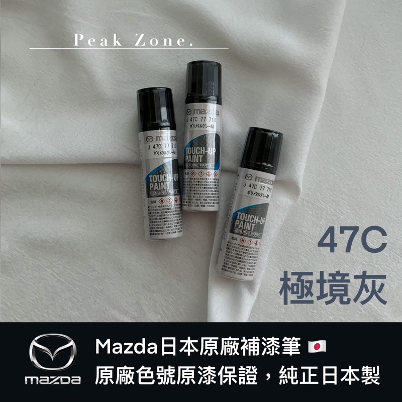 巔峰領域｜24h出貨【47C極境灰】日本馬自達原廠補漆筆 MAZDA | 蝦皮購物