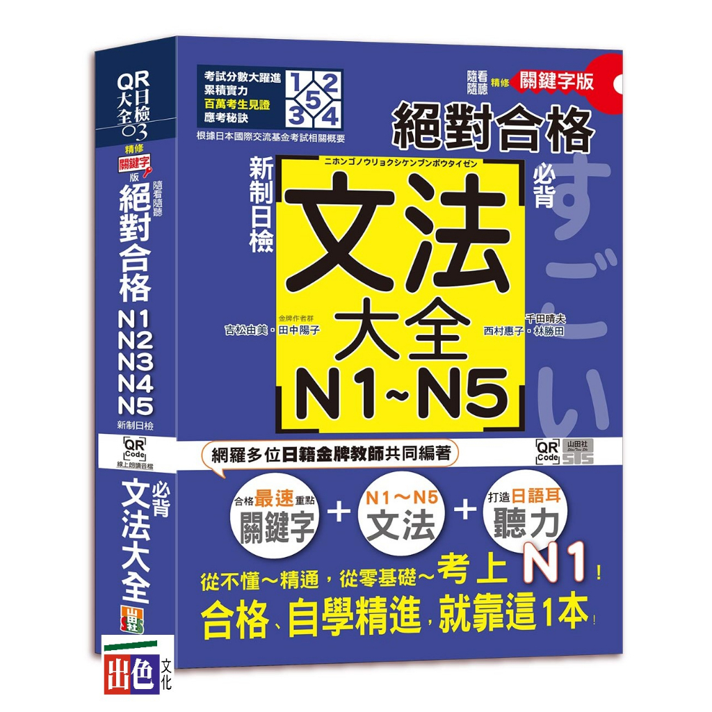 (山田)隨看隨聽朗讀精修關鍵字版新制日檢！絕對合格N1~N5必背文法大全（25K+QR Code 線上音檔）-出色 | 蝦皮購物