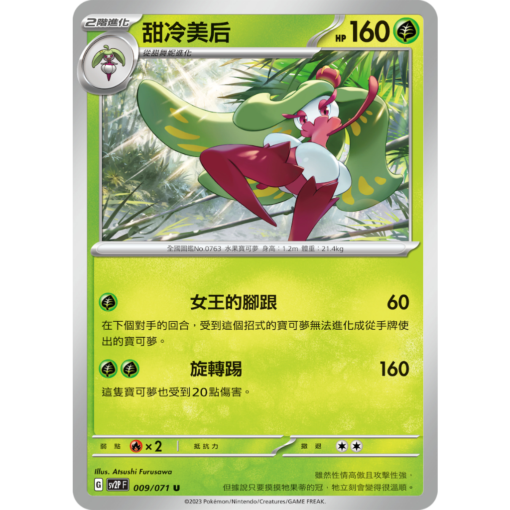 [ALG 卡牌專門] 寶可夢 PTCG 中文版 甜冷美后 SV2P 009/071 U | 蝦皮購物