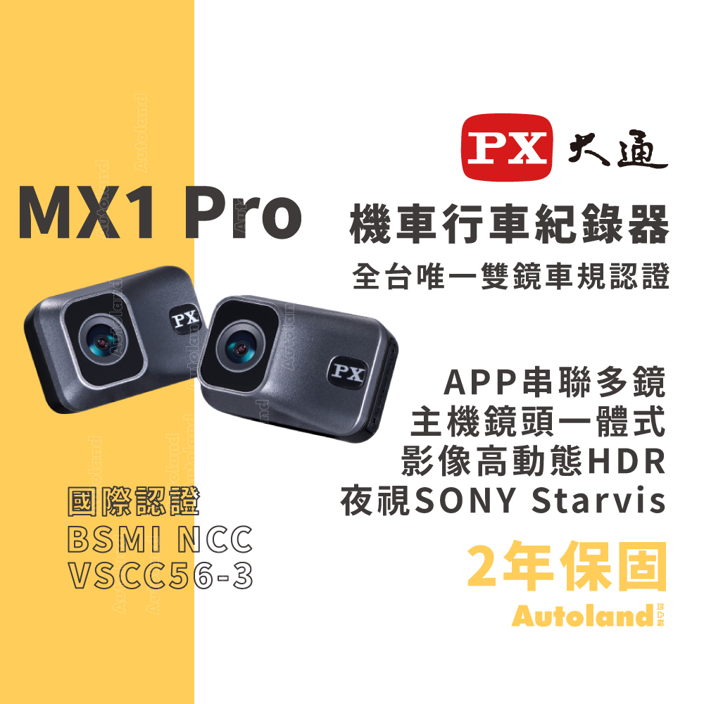 PX 大通 MX1 Pro 機車雙鏡行車記錄器－主機鏡頭一體式－2年保固－HDR SONY Starvis 星光夜視 | 蝦皮購物