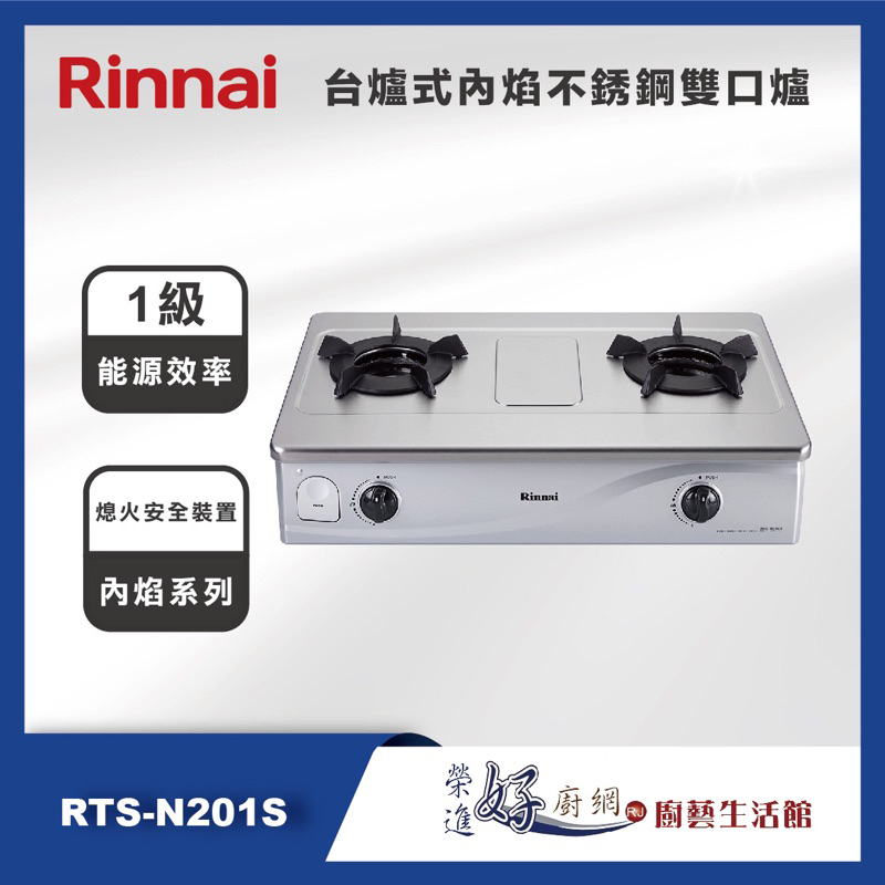 林內牌-(聊聊可議價)傳統台爐式內焰不銹鋼雙口爐-RTS-N201S-(部分地區含基本安裝) | 蝦皮購物