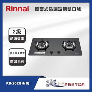 林內牌(聊聊可議價)-檯面式防漏玻璃雙口爐-(黑色/白色)-RB-202GH-防漏系列(部分地區含基本安裝) | 蝦皮購物