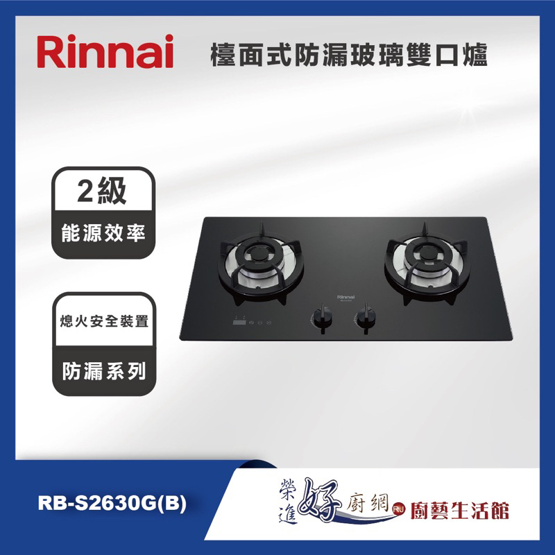 林內牌(聊聊可議價)-檯面式防漏玻璃雙口爐-RB-S2630G(B)-防漏系列(部分地區含基本安裝) | 蝦皮購物