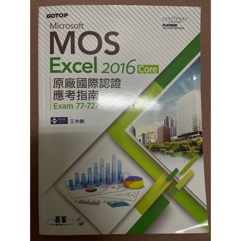 Microsoft MOS Excel 2016 Core 原廠國際認證應考指南（Exam 77-727)-附有光碟 | 蝦皮購物