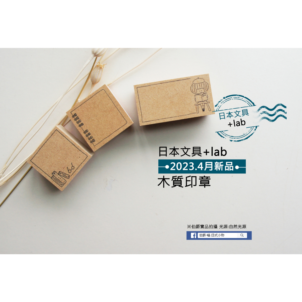 日本文具+lab vs.mizutama 2023.4月新品 木質印章 | 蝦皮購物