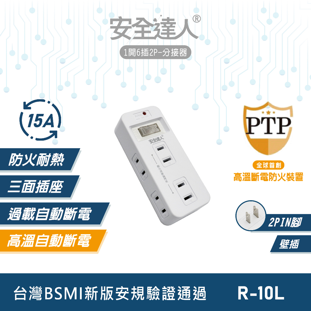【安全達人R-10L】1開6插2P 壁插 高溫自動斷電 多口壁插 多開多插壁插 多開插座 PTP插座 PTP壁插 防火插 | 蝦皮購物
