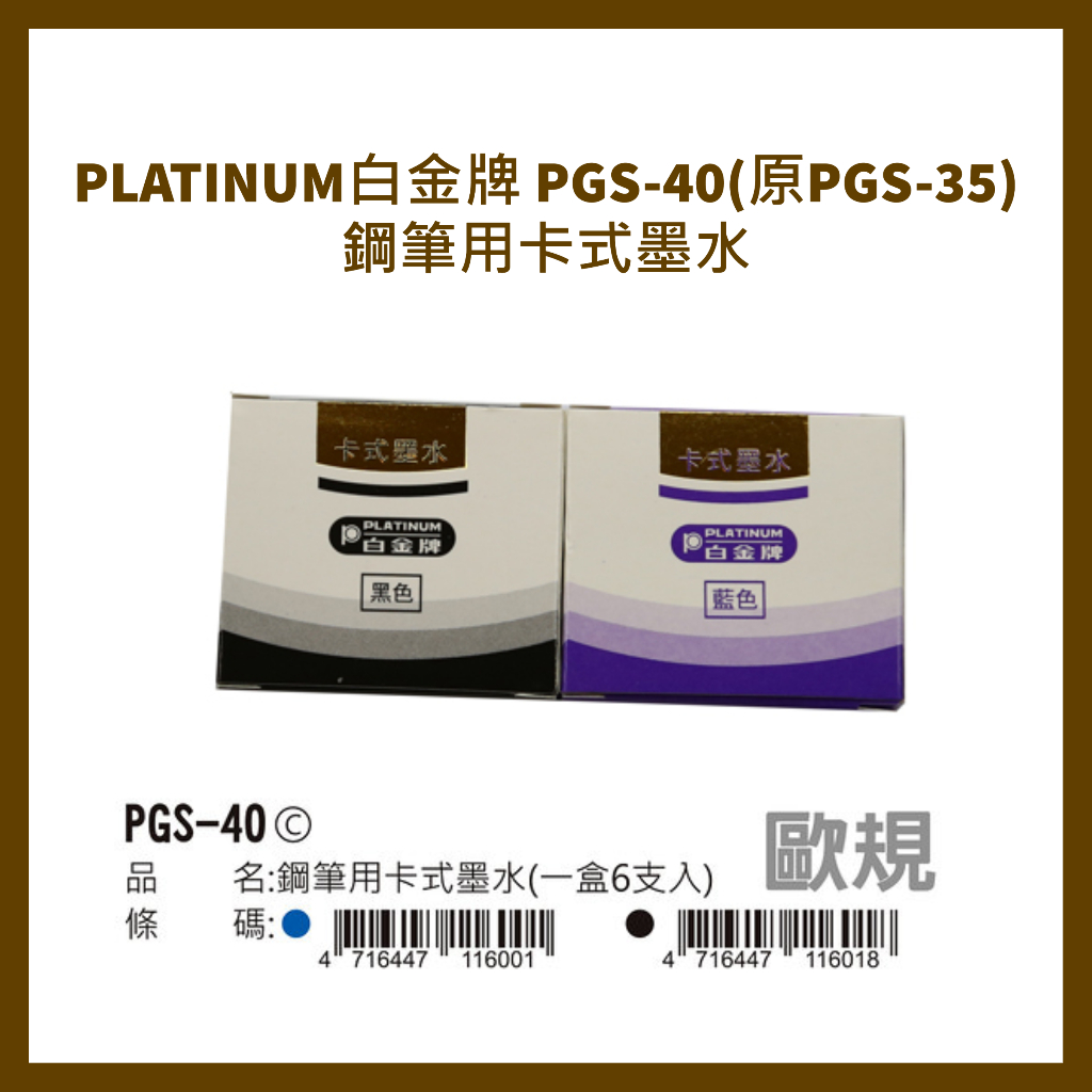 PLATINUM白金牌 PGS-40(原PGS-35) 鋼筆用卡式墨水 6支入/盒 | 蝦皮購物