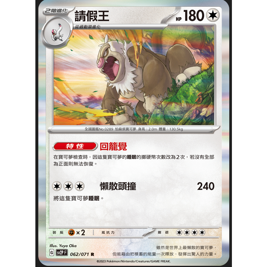 【湘琳淳真】寶可夢卡牌PTCG SV2P 請假王 062/071 特性 回籠覺 | 蝦皮購物