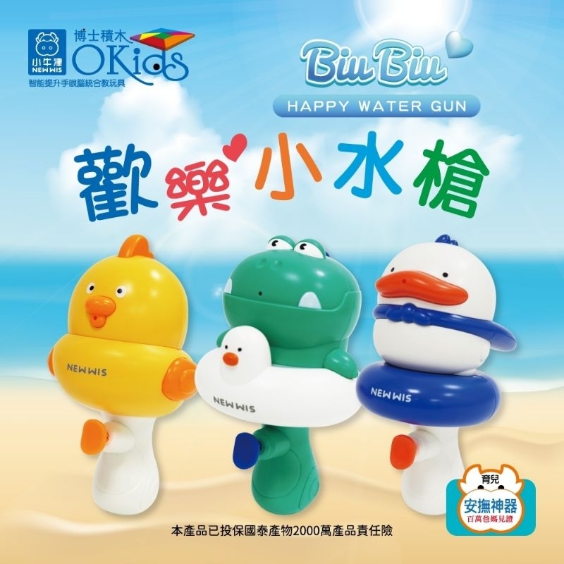 小牛津【Okids博士積木】BiuBiu歡樂小水槍~大容量儲水 噴水次數大提升！ | 蝦皮購物