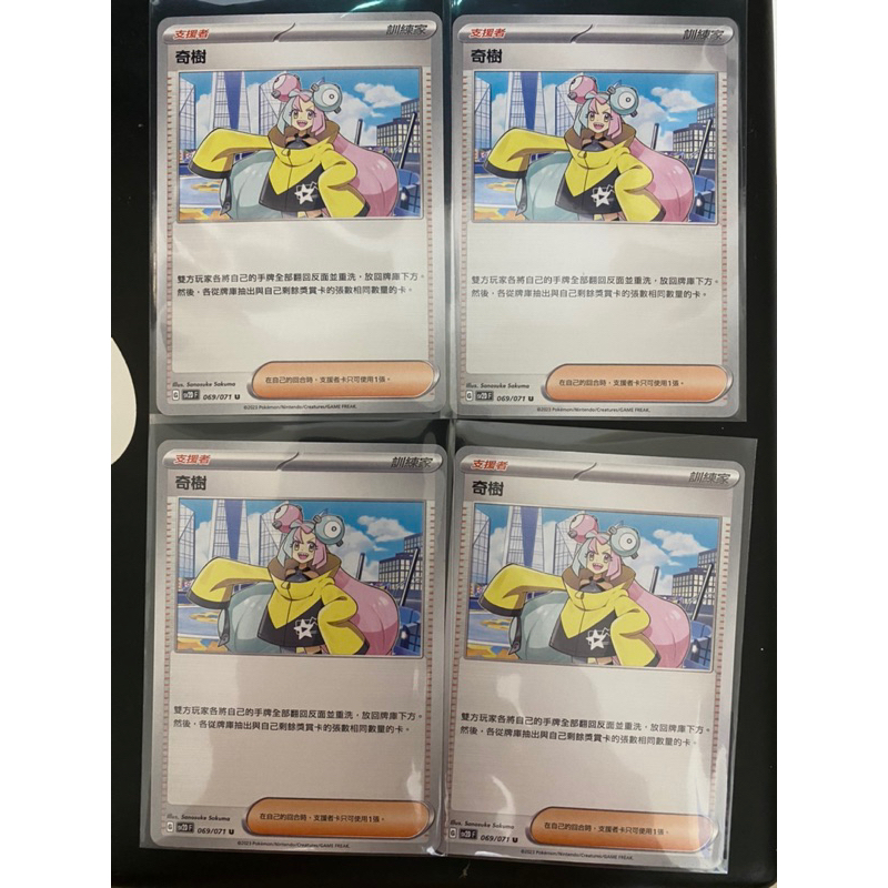寶可夢 pokemon PTCG 中文版 U 奇樹 SV2D 069/071 支援者 四張ㄧ起合售 | 蝦皮購物
