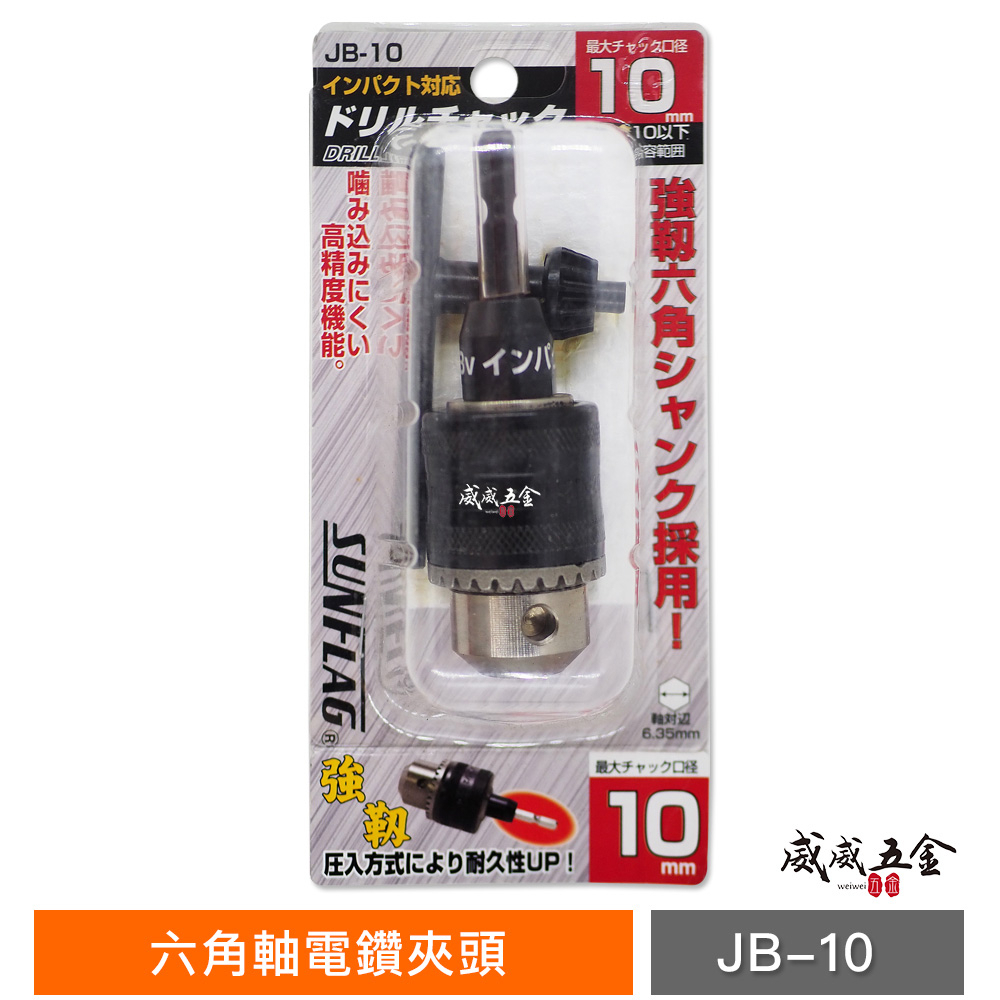 現貨｜SUNFLAG 日本製 新龜｜10mm 電鑽用夾頭 六角鑽夾頭｜六角柄電鑽夾頭 三分電鑽頭｜JB-10【威威五金】 | 蝦皮購物
