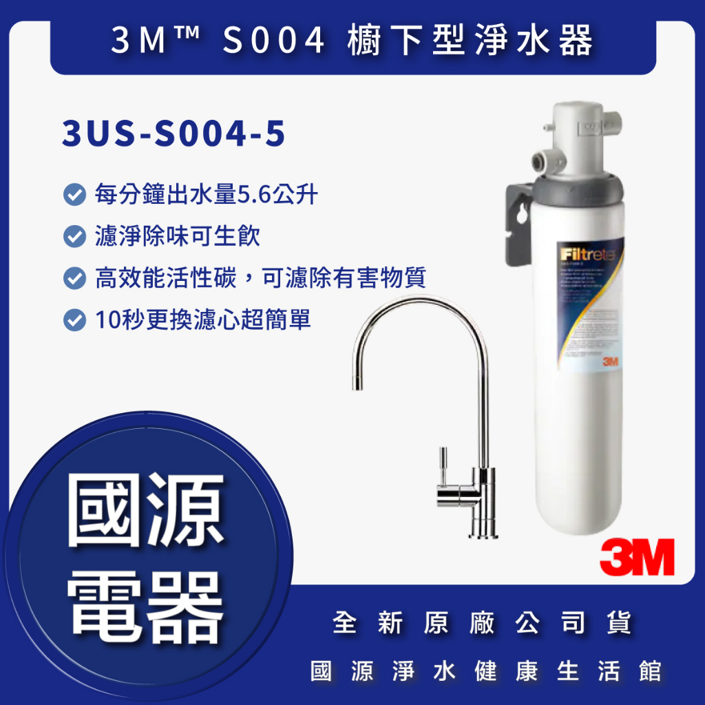 【國源電器 專業服務】3M Filtrete極淨便捷系列 S004 淨水器 3US-S004-5 3M 淨水器 | 蝦皮購物