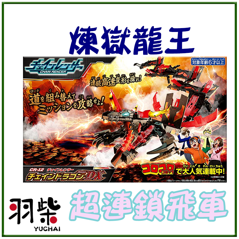 [Hao現貨] 日空版 超連鎖飛車 煉獄龍王連鎖軌道組 Chain Rencer DIY 連鎖飛車豪華組 SEGA | 蝦皮購物