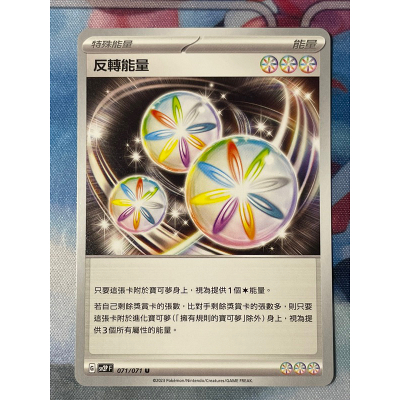 PTCG 寶可夢 SV2P 反轉能量 071/071 中文版 | 蝦皮購物