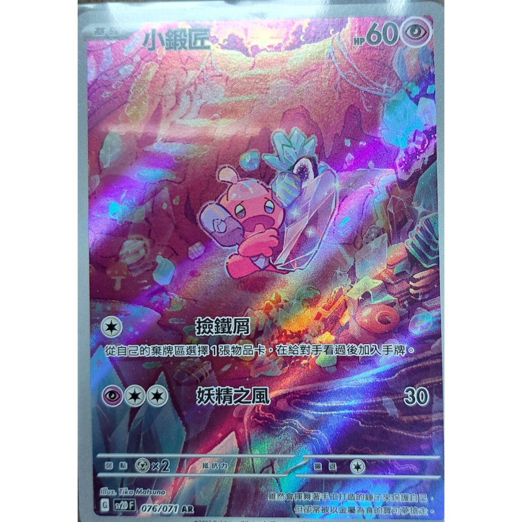 本二）寶可夢卡牌 PTCG 碟旋暴擊 sv2D F 小鍛匠AR 076/071 | 蝦皮購物