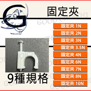 附發票🌞 固定夾 1N 2N 3N 3.5N 4N 6N 7N 8N 10N 電線固定夾 四分透明排水管 排水管固定夾 | 蝦皮購物