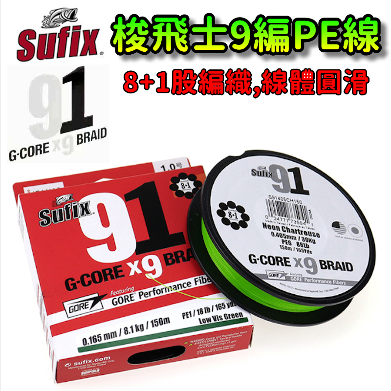 Rapala SUFIX 91 梭飛士 9編 PE線 G-CORE X9 BRAID 圓線 滑順 魚線 母線 前打 路亞 | 蝦皮購物