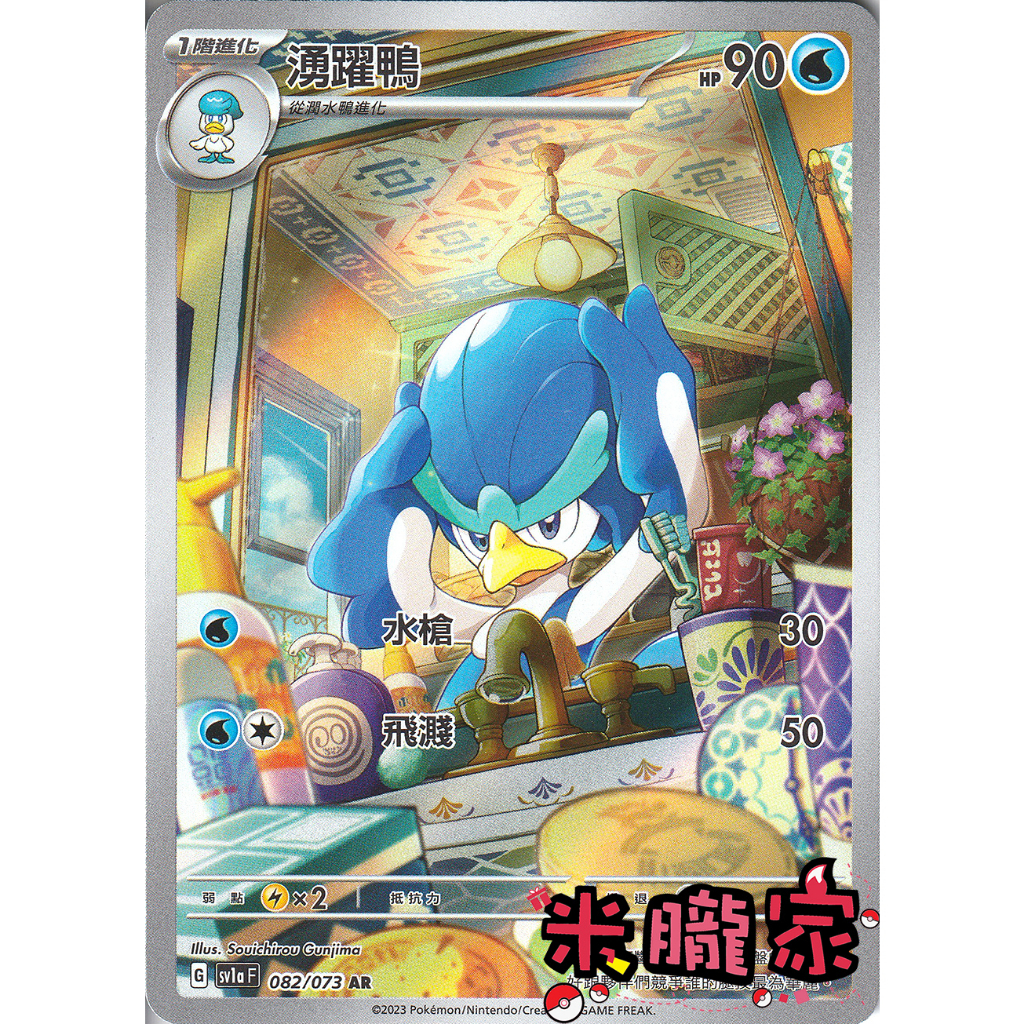【米朧家】單卡販售 ️ 全圖 湧躍鴨 SV1a 082/073 AR 寶可夢中文卡牌 | 蝦皮購物