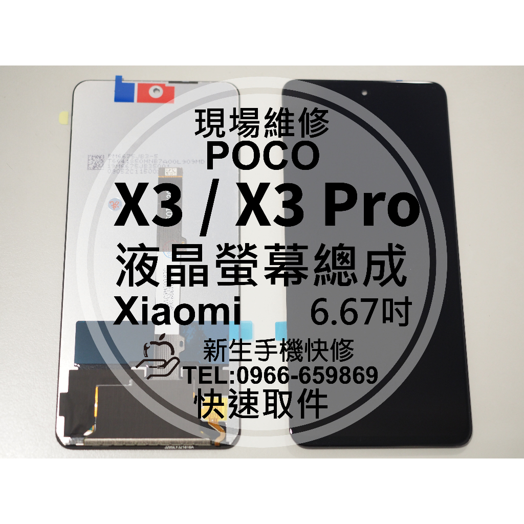 POCO X3 X3Pro 液晶螢幕總成 玻璃破裂 觸控面板 摔壞碎裂 黑屏漏液 線條 X3Pro 小米 現場維修換螢幕 | 蝦皮購物