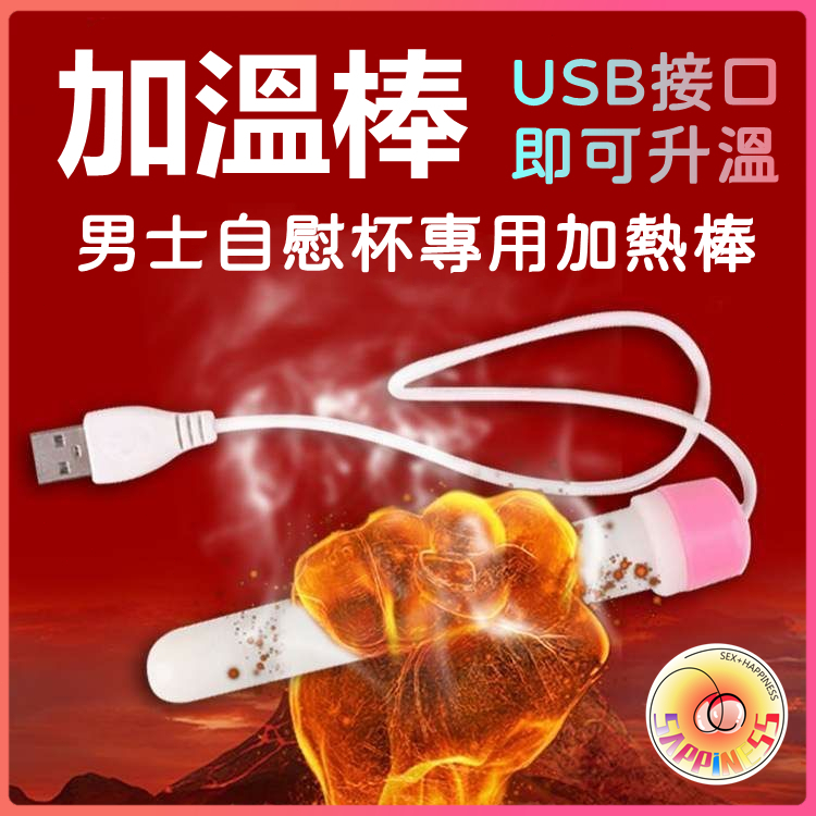 【SAPPINESS】8H出貨 加熱棒 加溫棒 電動飛機杯加熱 名器加熱 USB接口 男士自慰杯專用加熱棒 情趣用品 | 蝦皮購物
